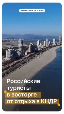Российские туристы в восторге от отдыха в КНДР // Вечерняя Москва