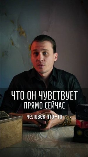 Что чувствует загаданный человек?