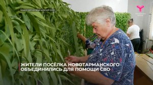 Жители посёлка Новотарманского объединились для помощи СВО