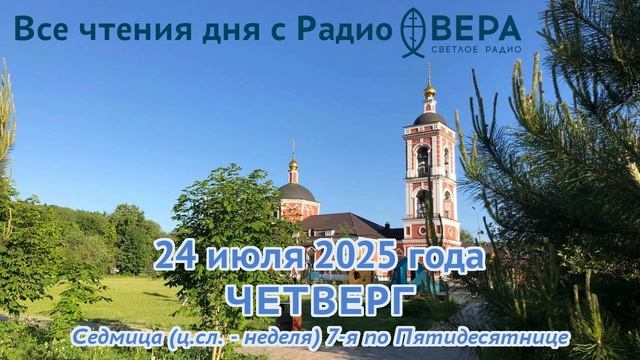 24 июля 2025: Апостол, Евангелие, календарь (Воспоминание чуда святой Евфимии Всехвальной)