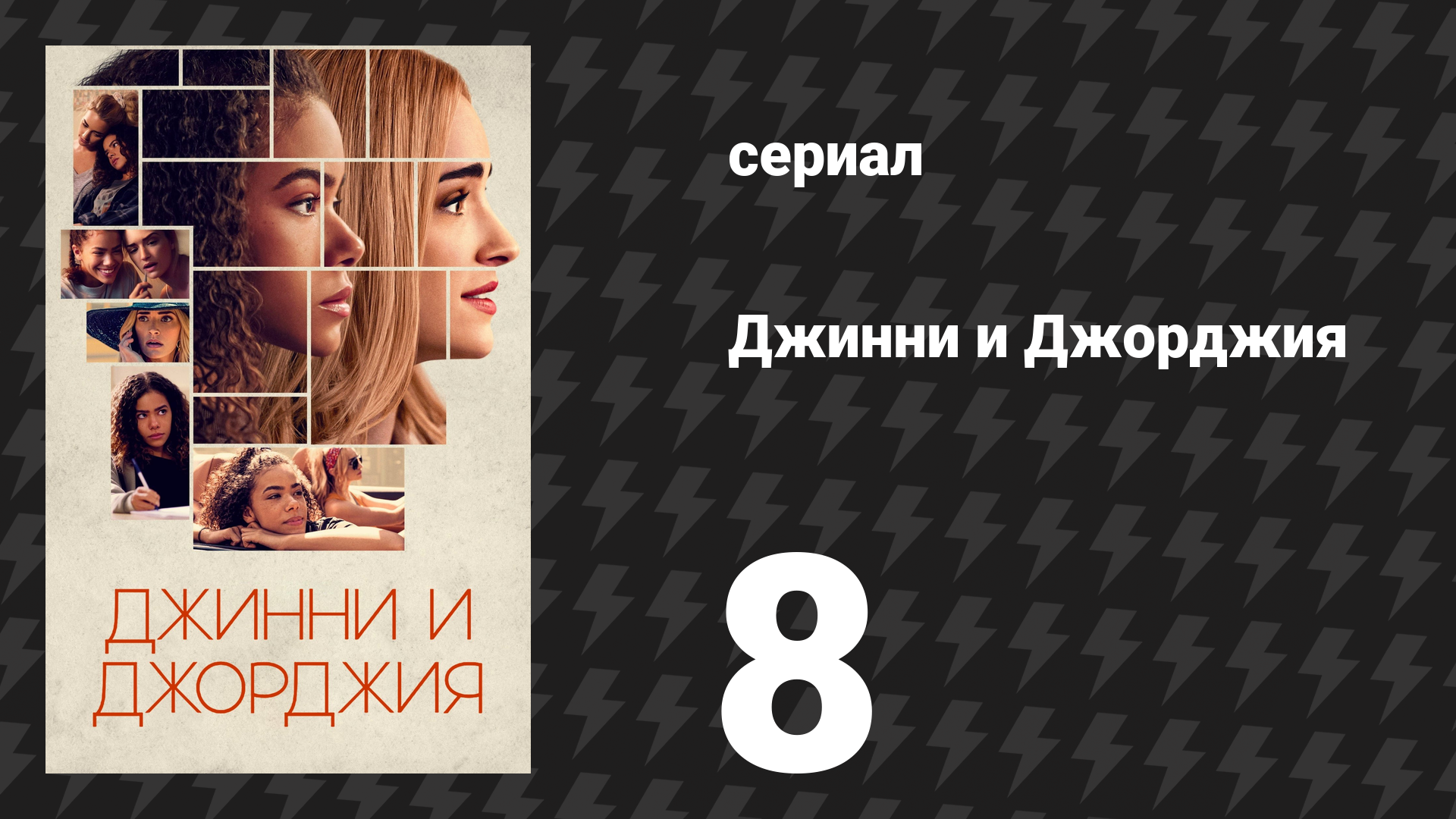 Джинни и Джорджия 1 сезон 8 серия «Одна галочка, другая» (сериал, 2021)
