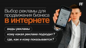 Какую рекламу выбрать для продвижения своего бизнеса в интернете