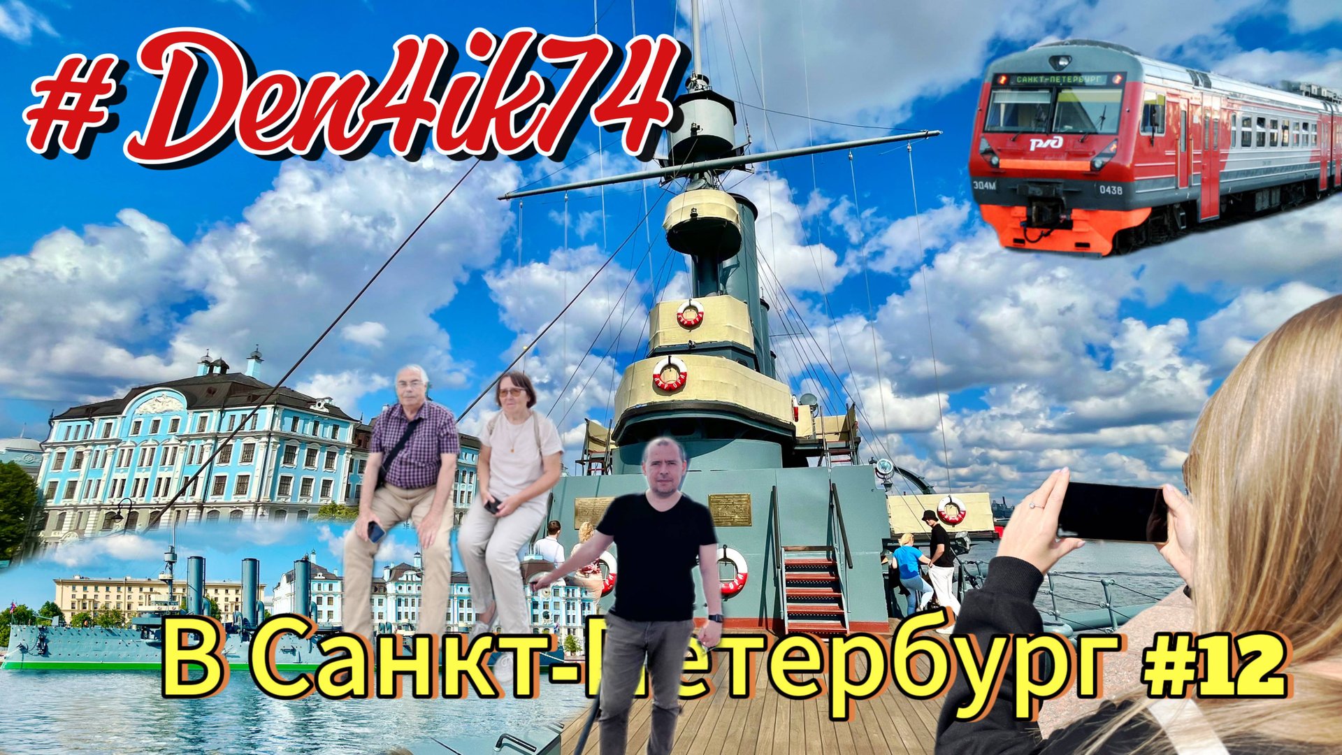 Отдых на Балтике #12 На Электричке в Санкт Петербург гуляем по центру и экскурсия на Аврору