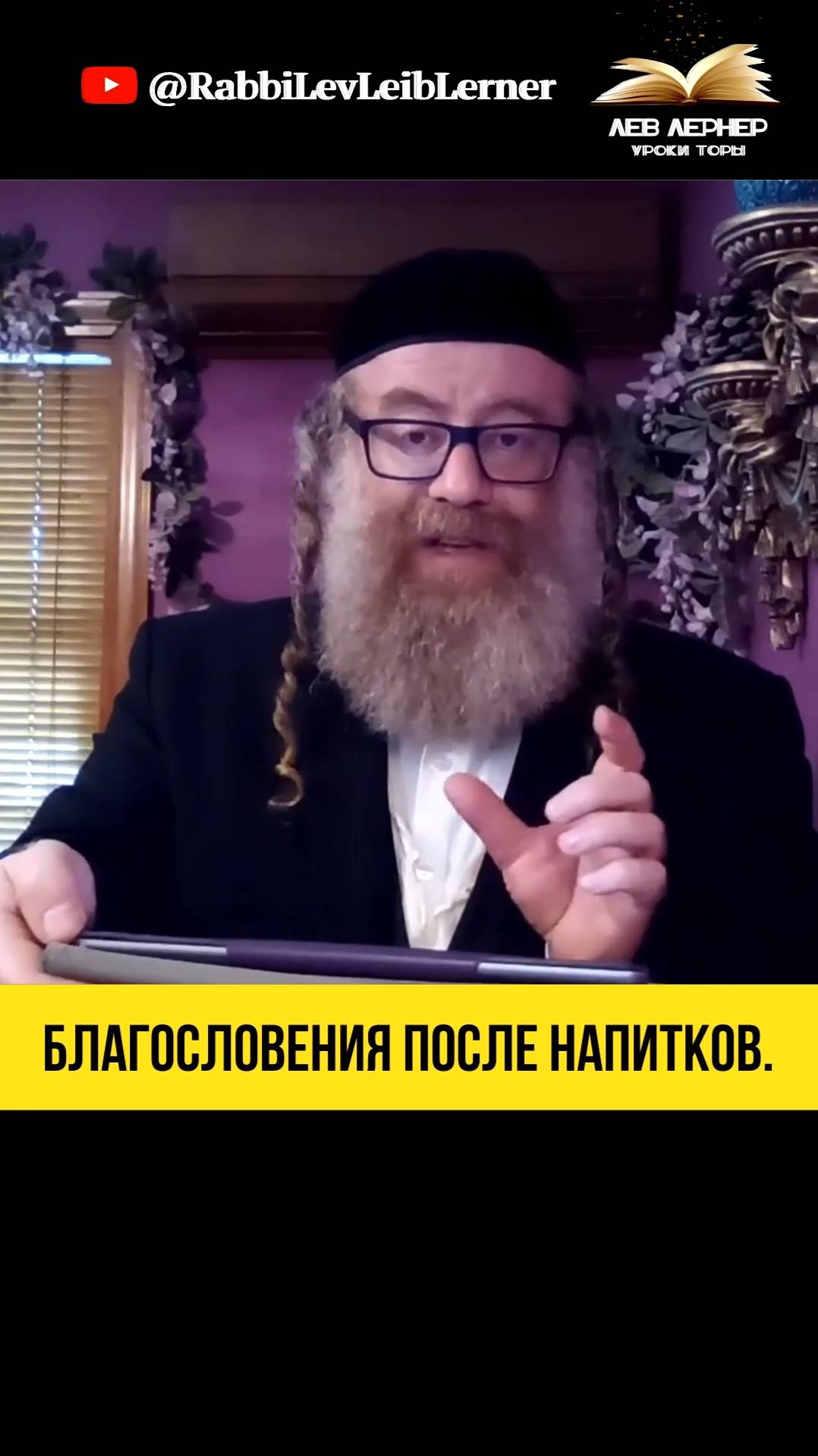 🍵 Благословения после напитков #Тора #shorts