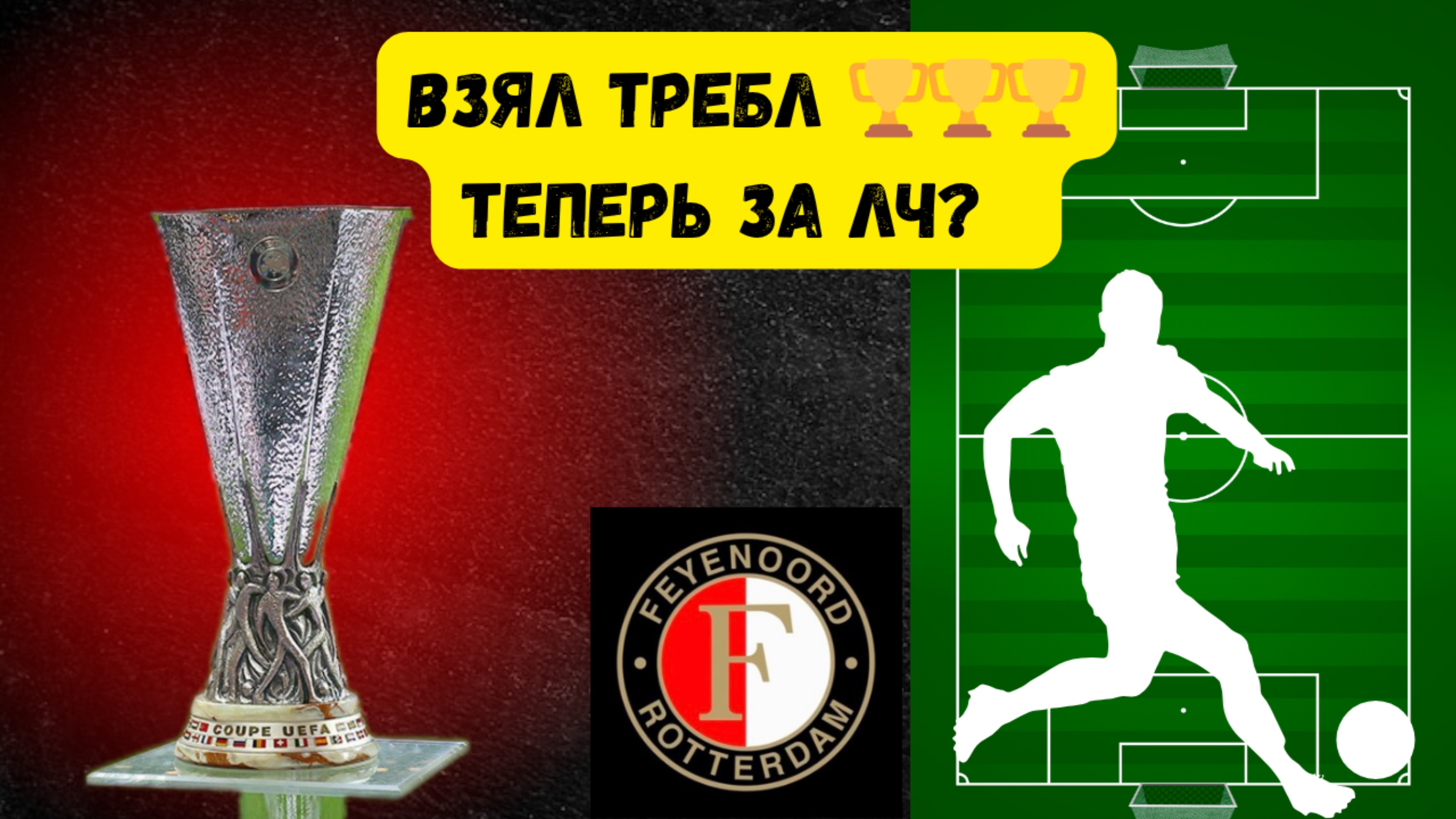 Взял ТРЕБЛ с Фейеноордом🏆 Продолжение Реалистичной карьеры в FC 25