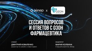 Сессия вопросов и ответов с Озон Фармацевтика