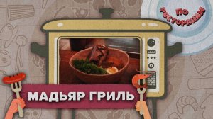 «ПО РЕСТОРАНАМ» - Мадьяр гриль