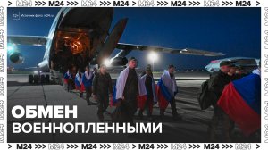 Россия и Украина обменялись военнопленными - Москва 24