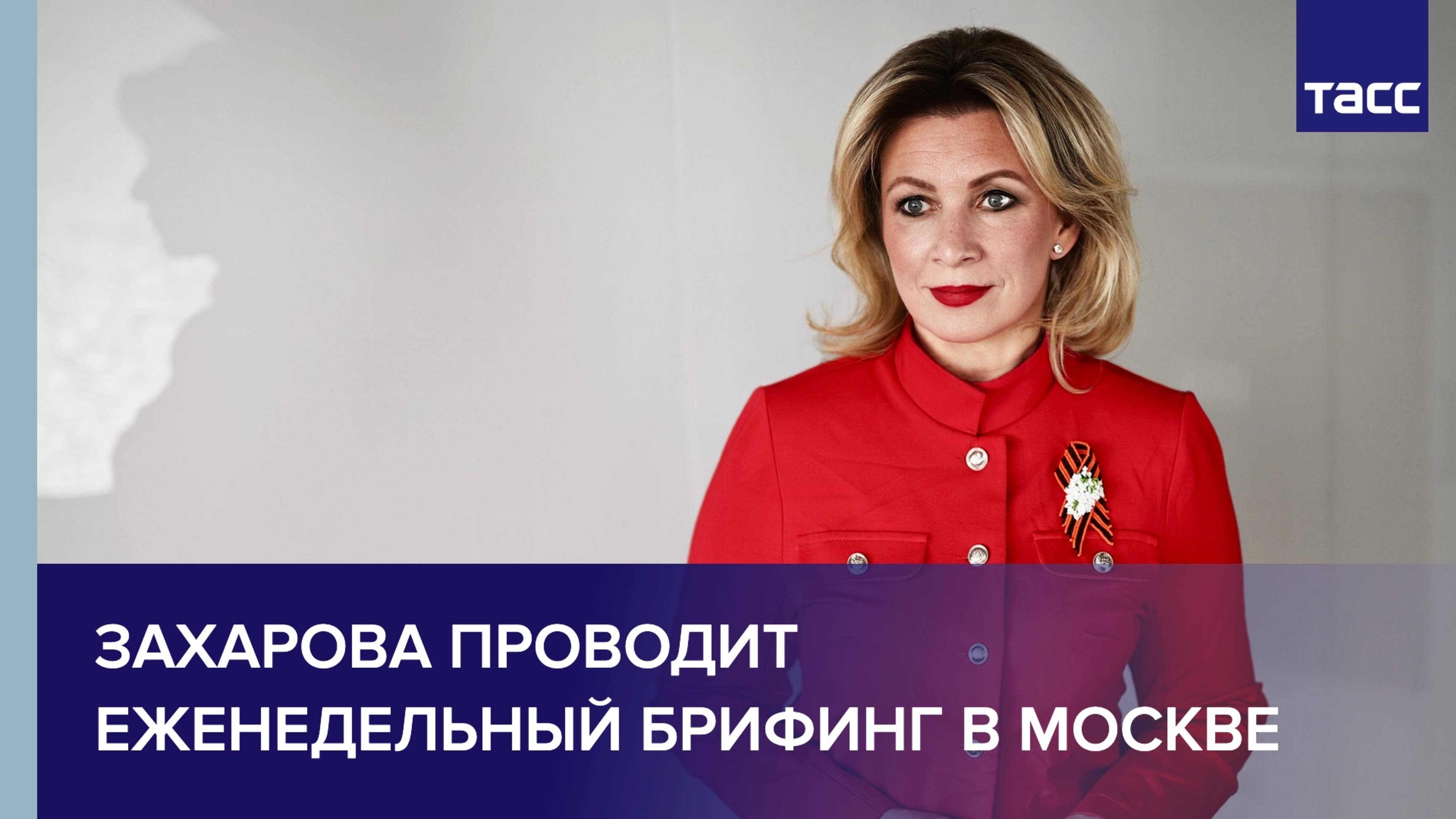 Захарова проводит еженедельный брифинг в Москве