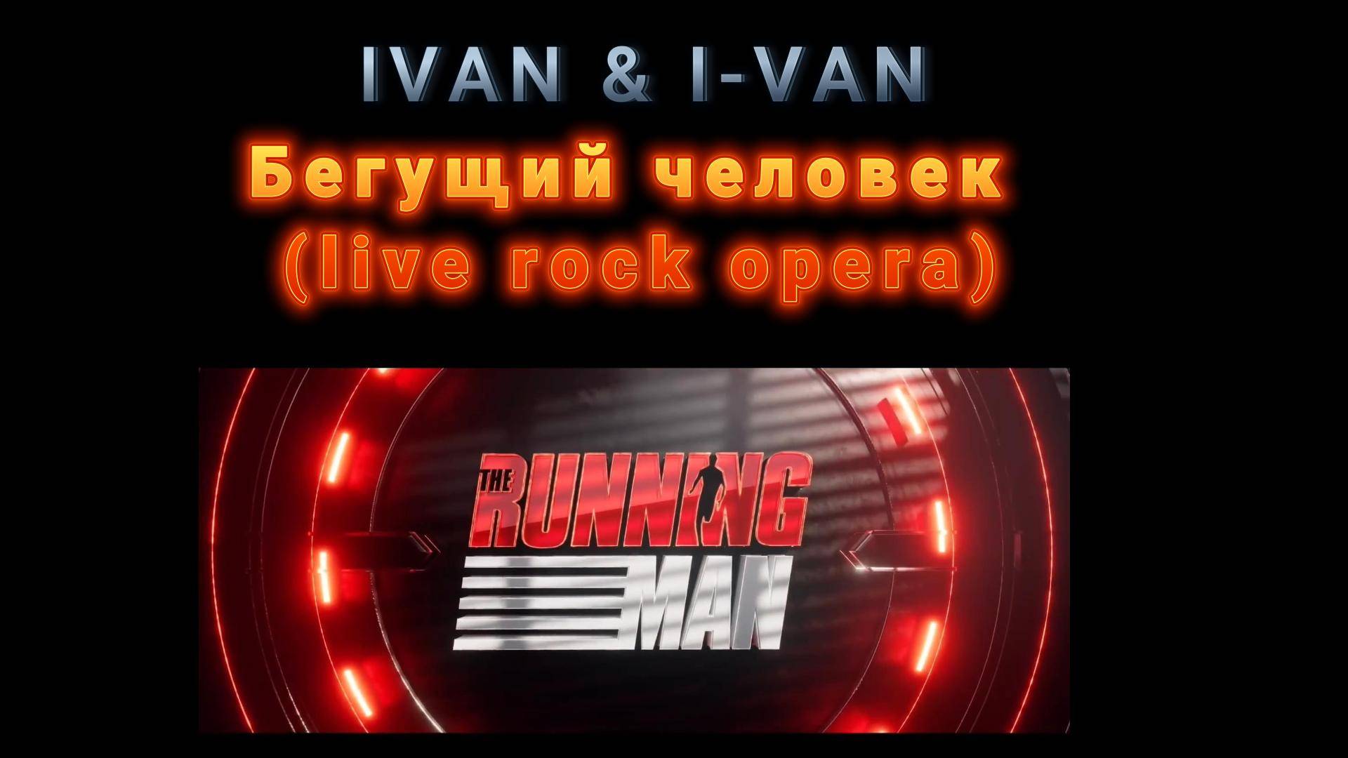 IVAN & I-VAN - Бегущий человек (live rock opera) (OST The Running man 2025)