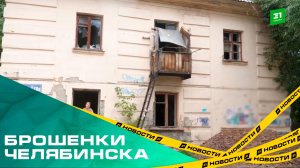 Брошенки Челябинска. Почему дома-призраки никому не нужны?