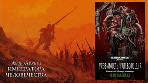 Уязвимость нулевого дня - Грэм Макнилл | Graham McNeill - Zero Day Exploit (2014) by Lassial