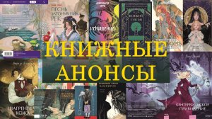 книжные анонсы ИЮНЯ/ много азиатов, классики и легенд