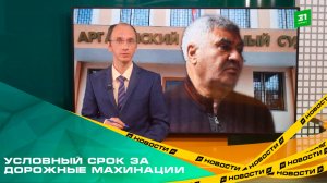 Условный срок за дорожные махинации. В Аргаяшском районном суде вынесли приговор Эдику Аракеляну