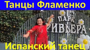 Танцы Фламенко Сочи Испанский танец Парк Ривьера 10