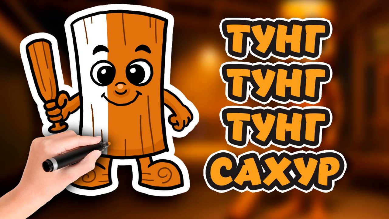 Как нарисовать Тунг Тунг Тунг Сахур За 6 ПРОСТЫХ шагов!