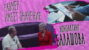 «РАЗМЕР ИМЕЕТ ЗНАЧЕНИЕ» - Консалтинг