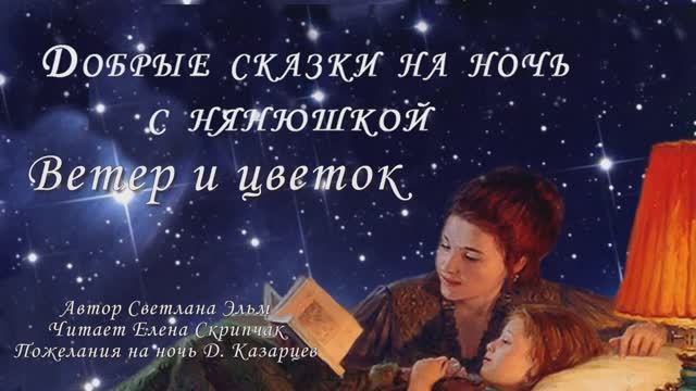 Сказка про ветер и цветок.