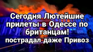 ОДЕССА ЛЮТЕЙШИЙ УДАР ПО БРИТАНЦАМ! ЗЕЛЕНСКОГО СВЕРГАЕТ МАЙДАН 2025