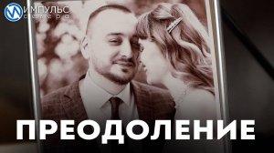 Преодоление