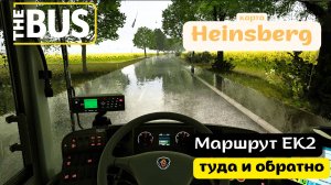 🌧️The Bus | Карта Heinsberg | Маршрут EK2 Erkelenz ZOB – Katzem Kirche (Туда и обратно) | Дождь
