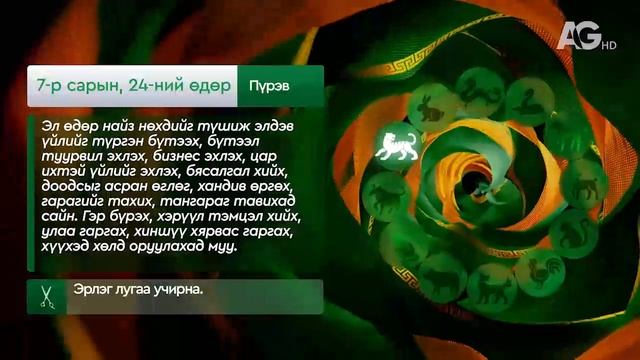 "Дорнын зурхай" - 2025.07.24-ний дугаар/Зурхай 24 июля
