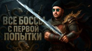 БОГ СОУЛС-ЛАЙК ВЕРНУЛСЯ / все боссы с первой попытки / WUCHANG: Fallen Feathers