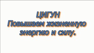 ЦИГУН - повышаем внутреннюю силу и энергию!