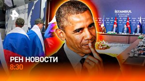 Переговоры РФ и Украины / Дело против Барака Обамы / Что станет с платными парковками? / РЕН Новости