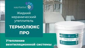 Теплоизоляция системы кондиционирования для снижения энергопотребления составом ТЕРМОЛЮКС ПРО