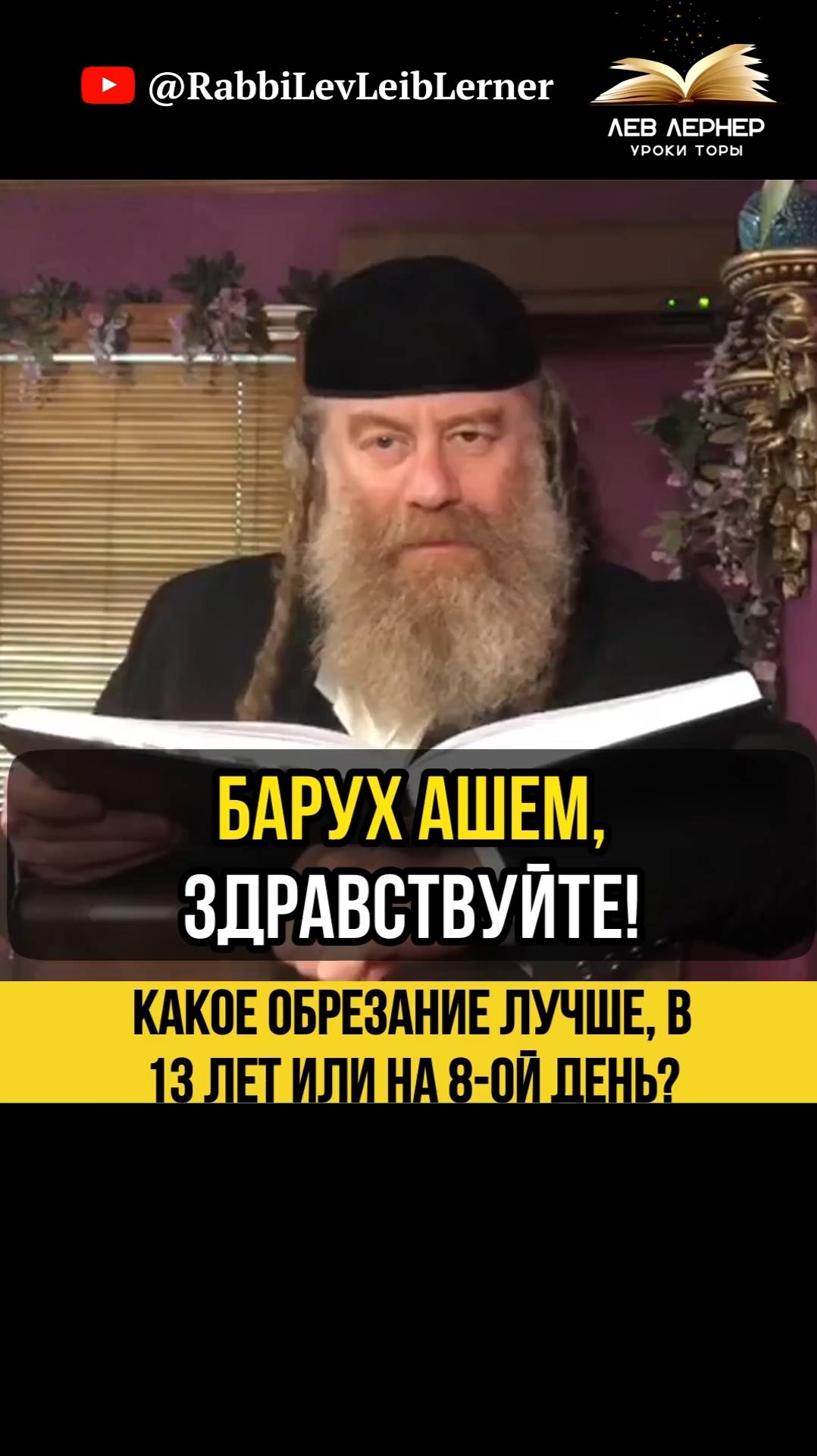 🤔 Какое обрезание лучше, в 13 лет или на 8-ой день?