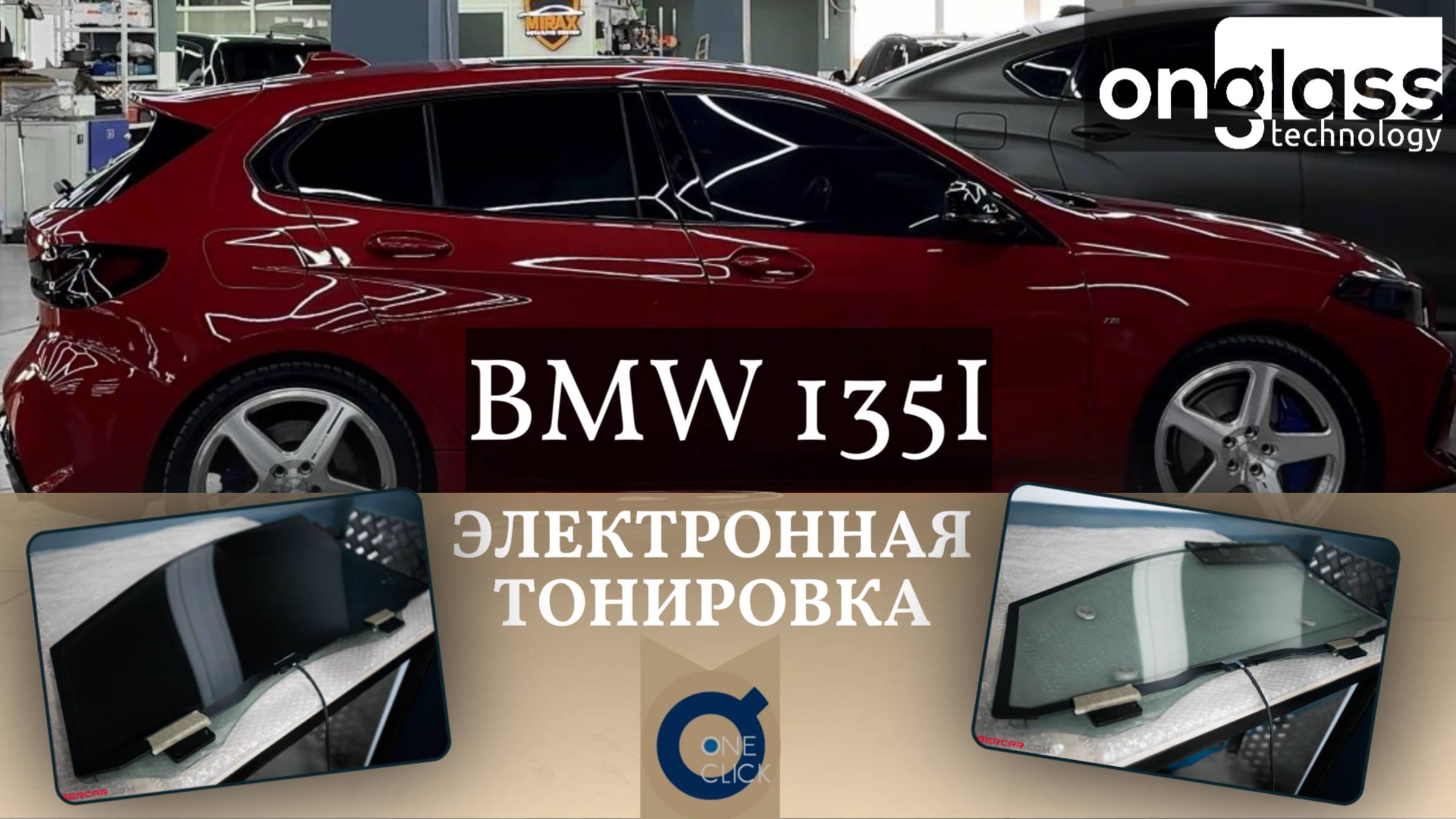 Тюнинг BMW 1 Ser электротонировкой Onglass