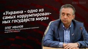 "Украина - одно из самых коррумпированных государств мира" - Оле Иванов