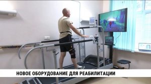 Новое оборудование для реабилитации