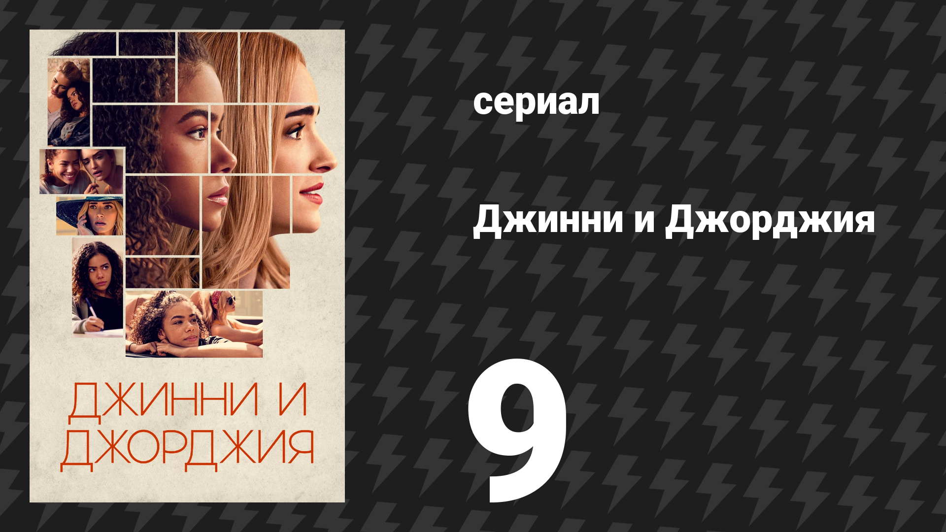 Джинни и Джорджия 1 сезон 9 серия «Любовь — сложная штука» (сериал, 2021)