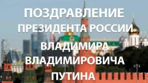 Поздравление Президента России с Днем сотрудника органов следствия
