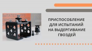 Приспособление для испытания на выдергивание гвоздей