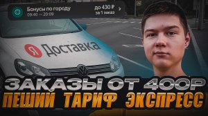 ЯНДЕКС ДОСТАВКА ПЕШИЙ ТАРИФ НА АВТО - Бонусы по городу от 400 рублей.