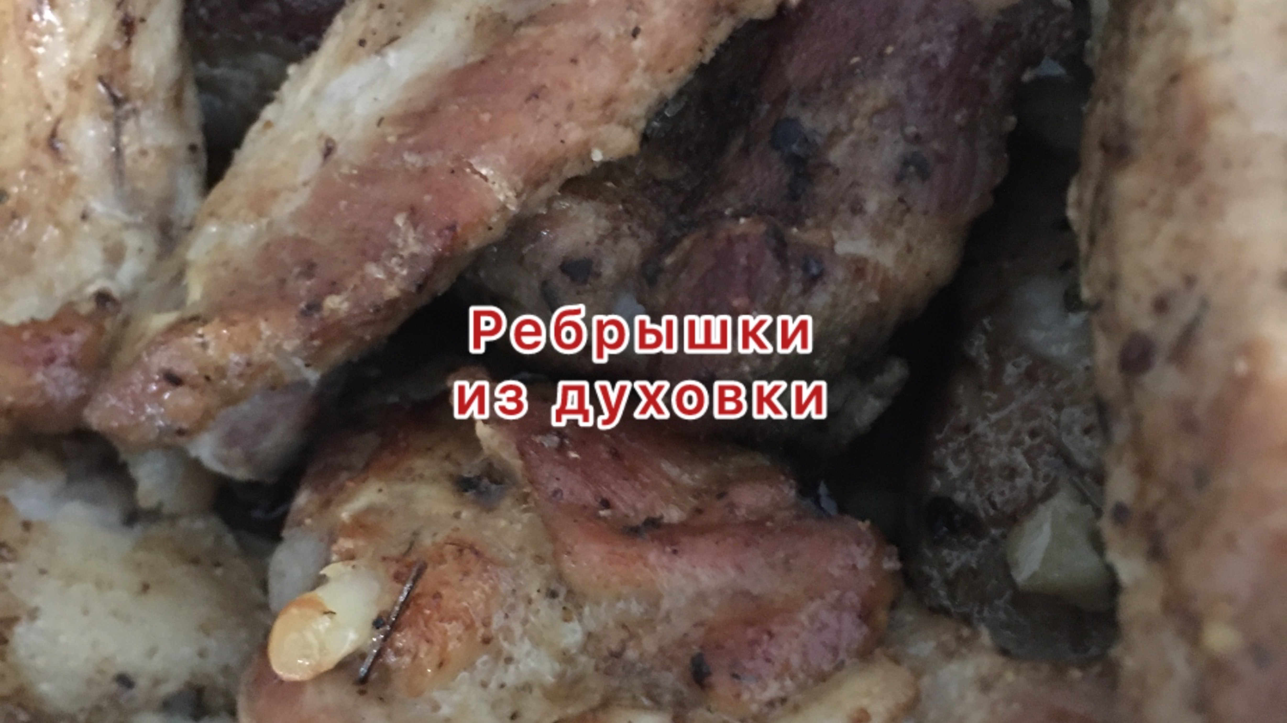 Свиные ребрышки готовим в духовке.