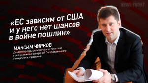"ЕС зависим от США и у него нет шансов в войне пошлин" - Максим Чирков