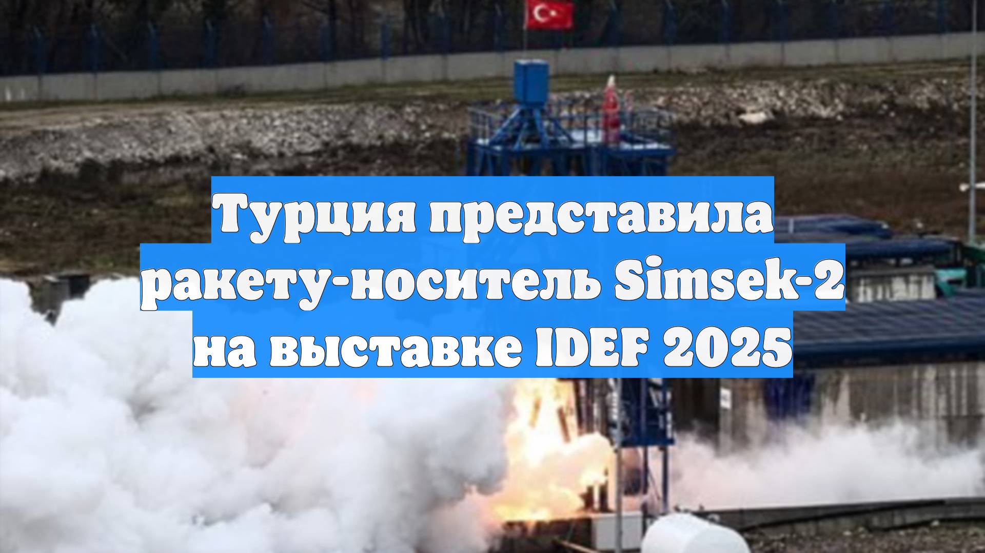 Турция представила ракету-носитель Simsek-2 на выставке IDEF 2025