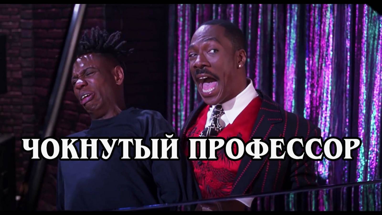 Чокнутый профессор (HD)