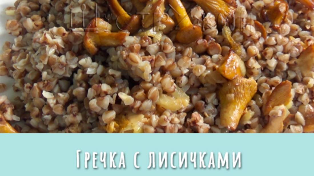 Гречка с лесными сокровищами. Как приготовить царскую кашу.