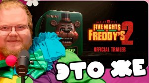 T2x2 СМОТРИТ Five Nights at Freddy's 2 | Official Trailer ► ЭТО ЖЕ