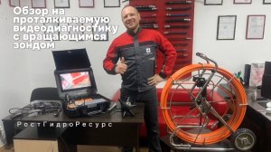 Обзор на проталкиваемую видеодиагностику с вращающимся зондом