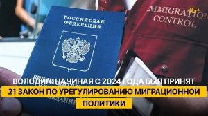 Володин: начиная с 2024 года был принят 21 закон по урегулированию миграционной политики
