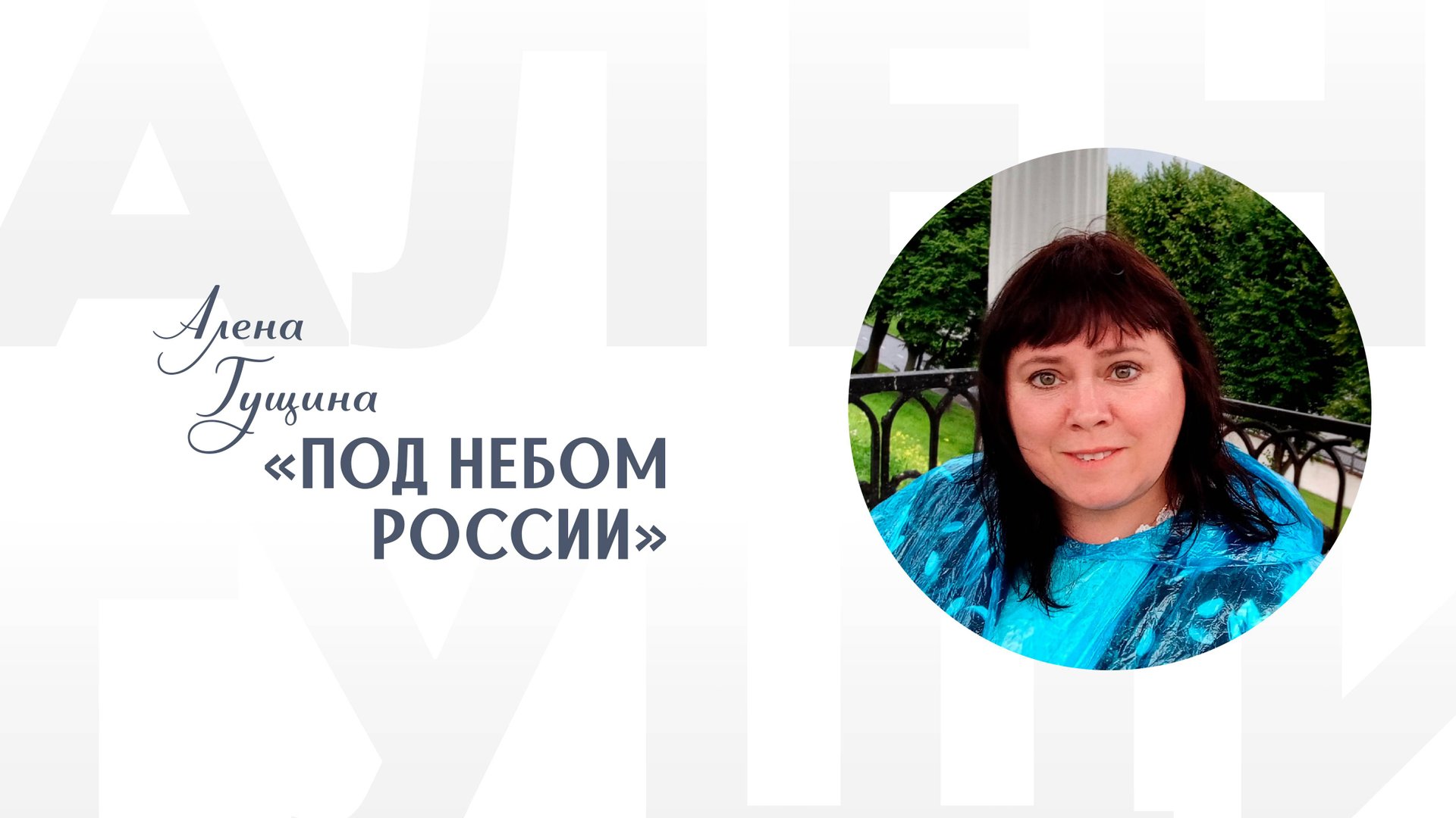 Алена Гущина - Под небом России