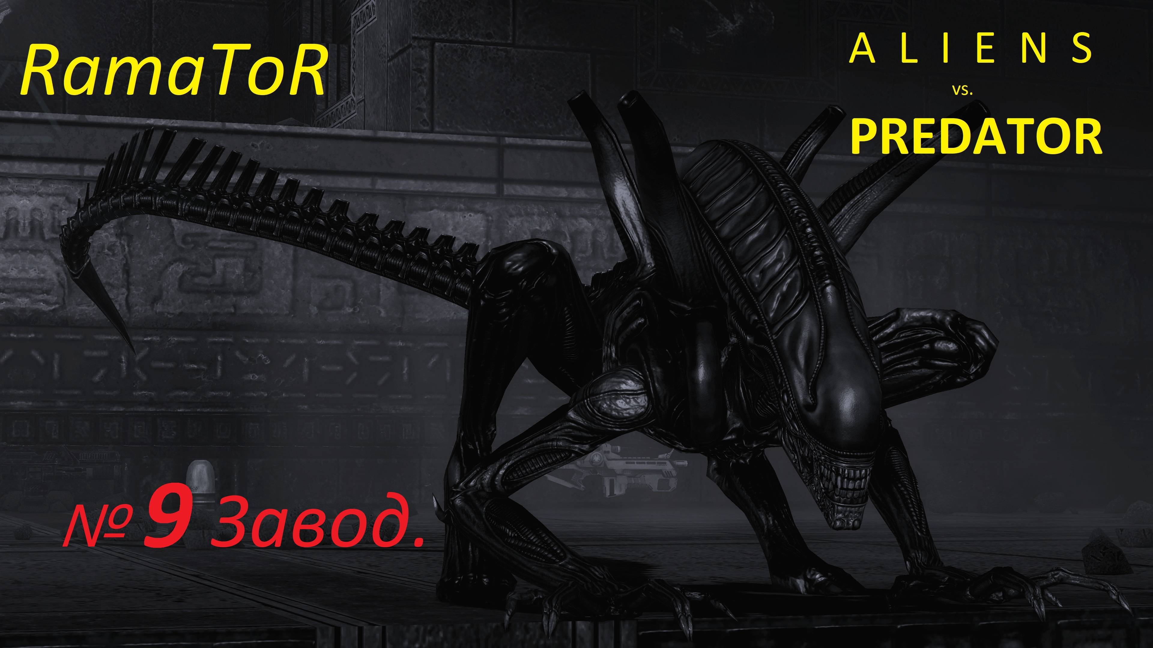 Прохождение "Aliens vs. Predator" (Эпизод 9-й) Завод.
