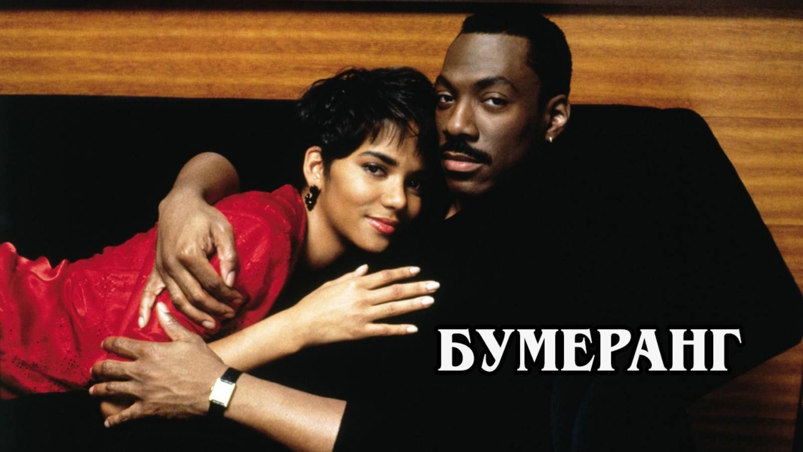 Бумеранг (1992)  HD