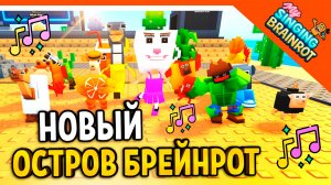 🎵 НОВЫЙ ОСТРОВ! ВСЕ БРЕЙНРОТЫ МОИ ПОЮЩИЕ БРЕЙНРОТЫ ПОЮЩИЙ ТУНГ САХУР🔥 БРЕЙНРОТ My Singing Brainrot